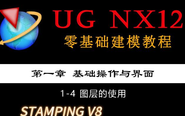 UG NX12零基础建模教程 1-4 图层的使用