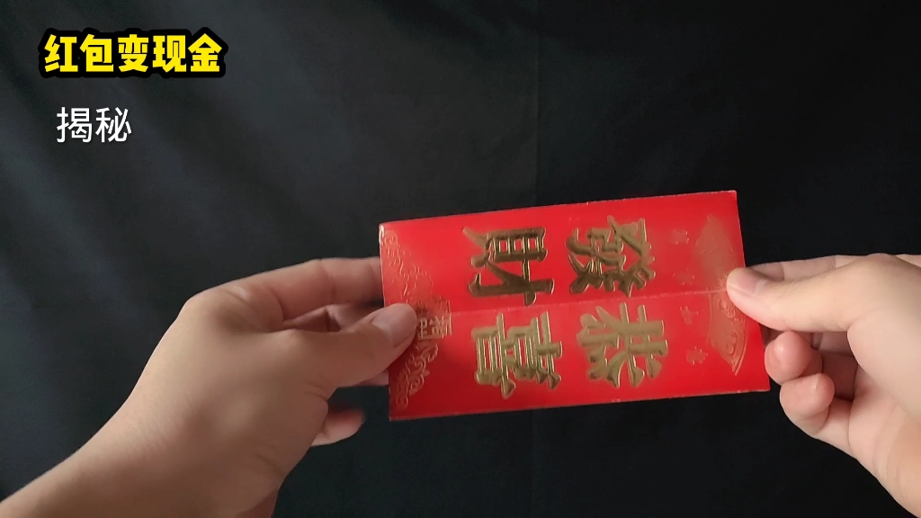 魔术揭秘:红包秒变现金,原理一看就懂!