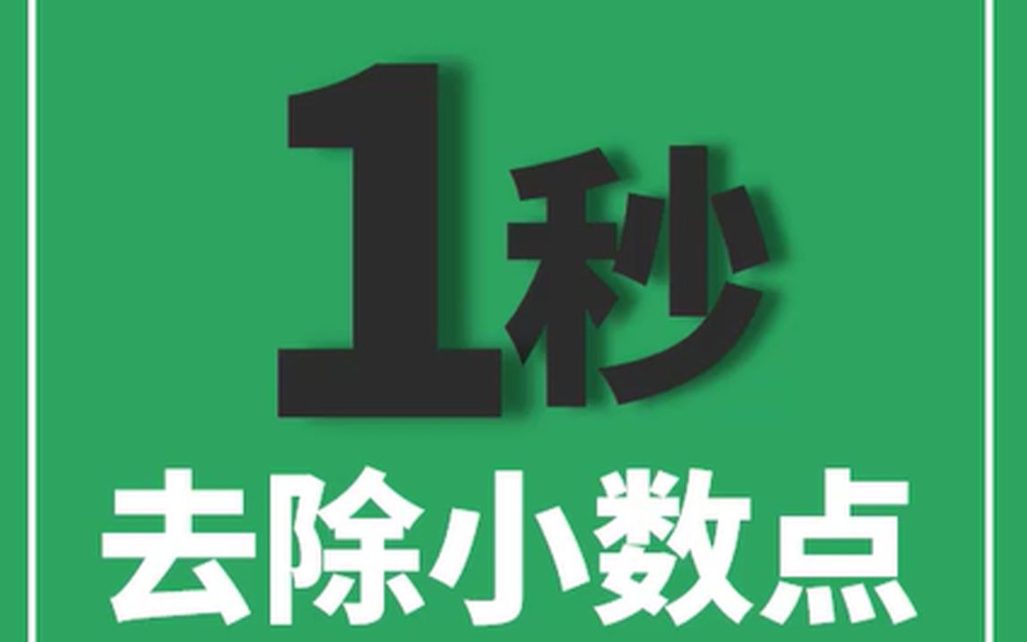 【Excel】批量去除小数点,很难吗?1秒就行啊!