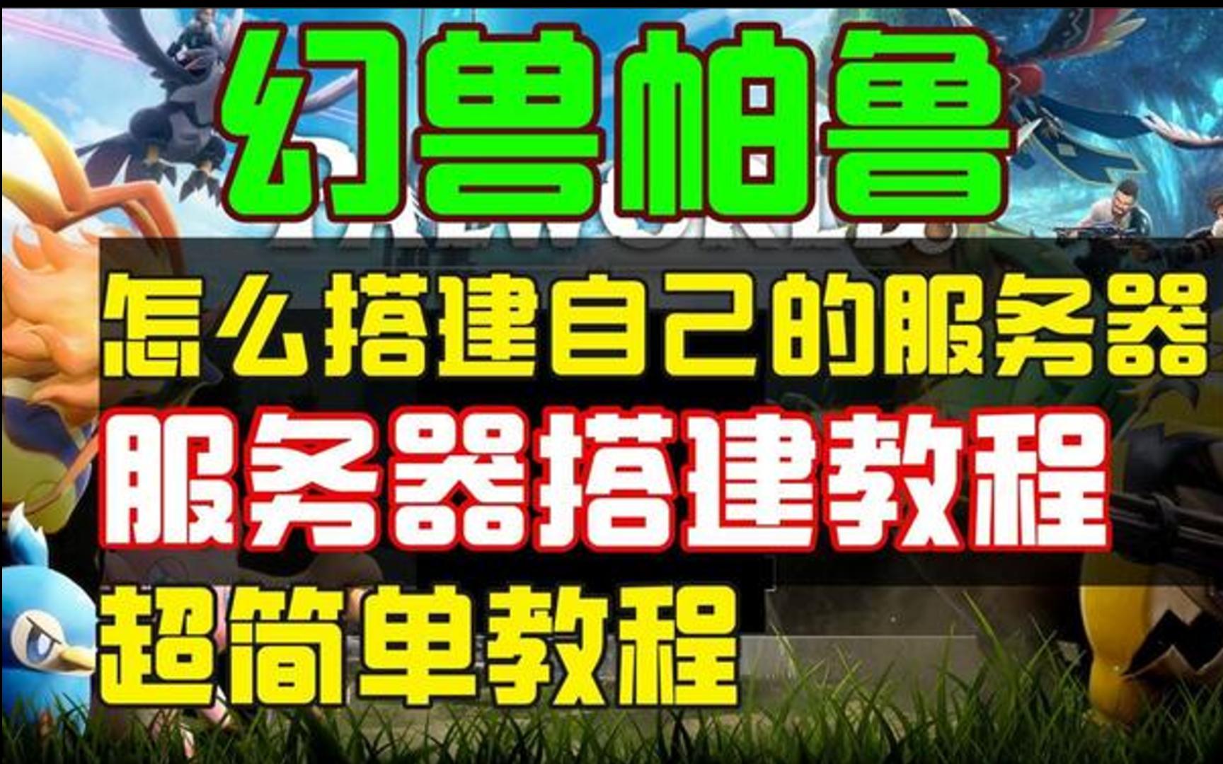 【幻兽帕鲁】手把手教学!5分钟搭建幻兽帕鲁Linux服务器教程