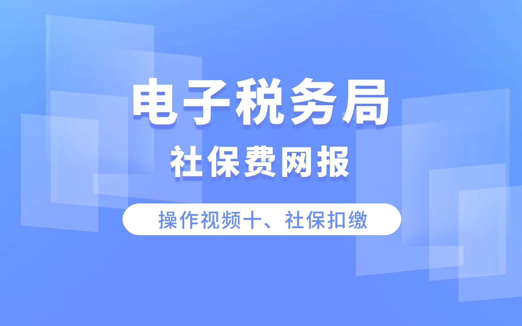 电子税务局社保费网报系统操作介绍视频(操作视频十、社保扣缴)