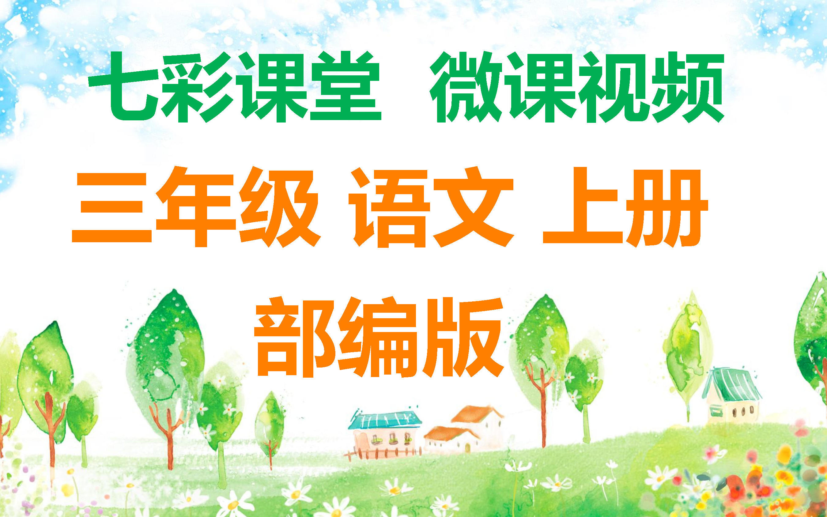 【微课视频】统编版语文三年级上册【名师讲重点、口语交际、习作...
