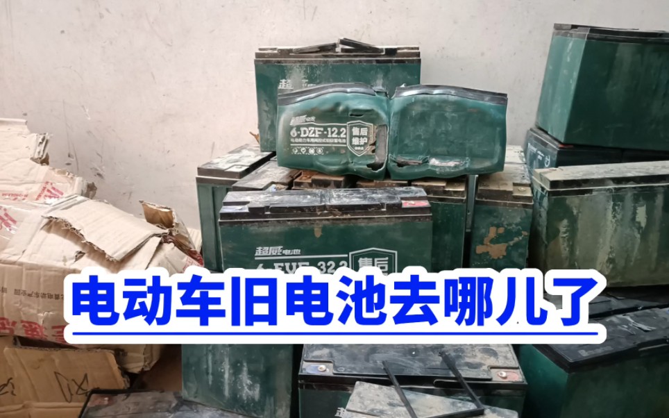 电动车废旧电池去哪里了?