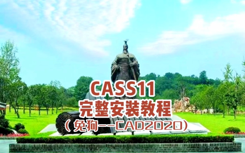 cass11完整安装教程,最最详细版本,三连送全套安装包。