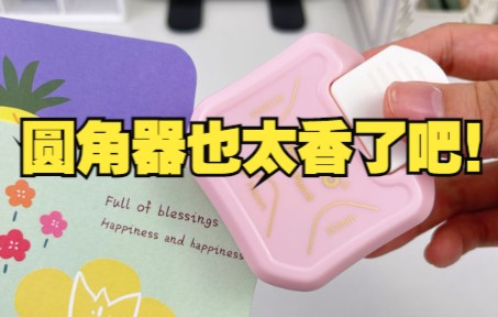 圆角器是什么好东西?!这也太好用了吧!| 可得优圆角器 | 功能型文具...