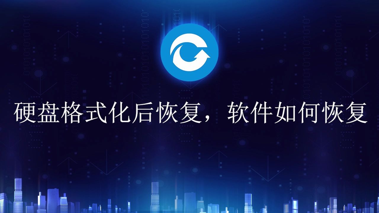 硬盘格式化数据如何恢复?