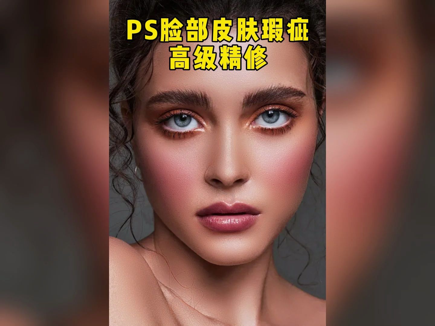 PS脸部皮肤瑕疵高级精修!