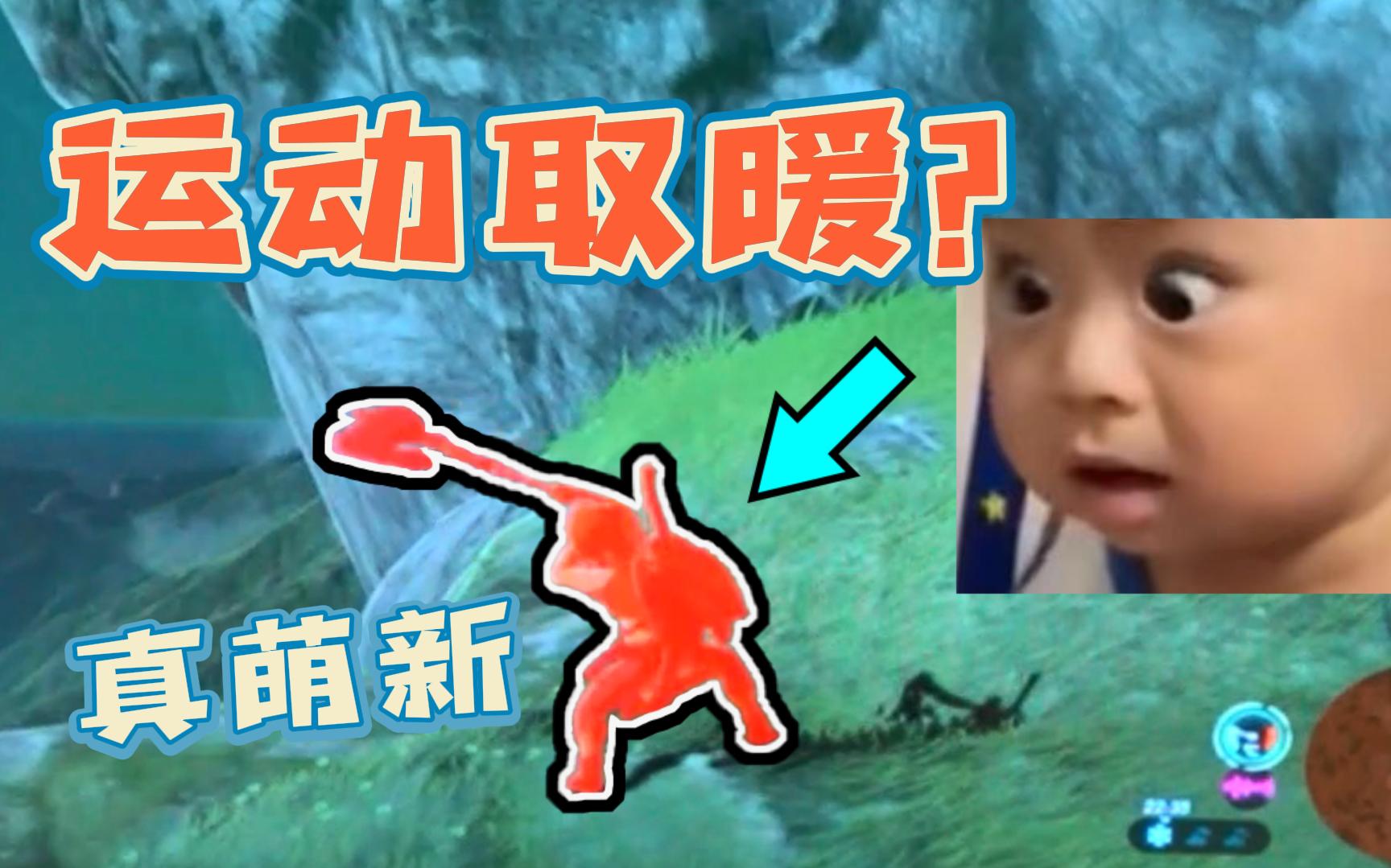 原神玩家第一次玩塞尔达,然而他有自己的想法