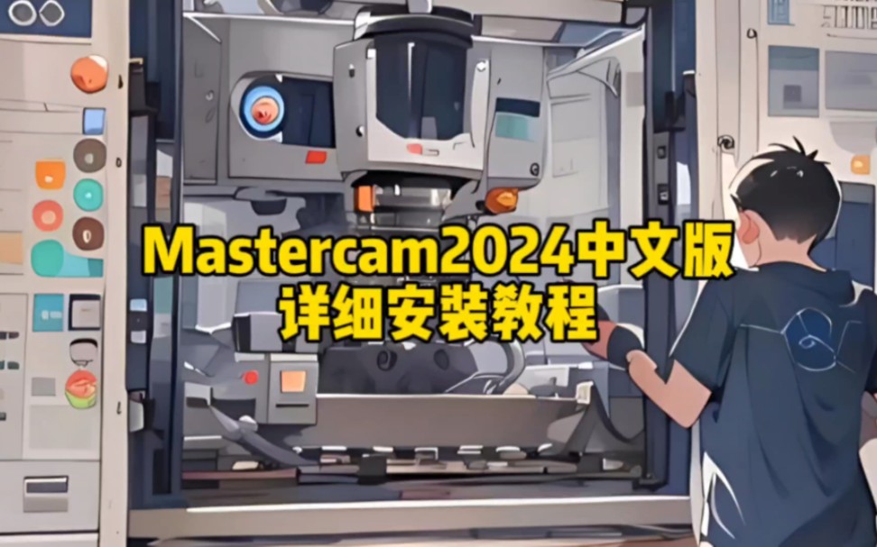 Mastercam2024中文版详细安装教程,新手一看就懂