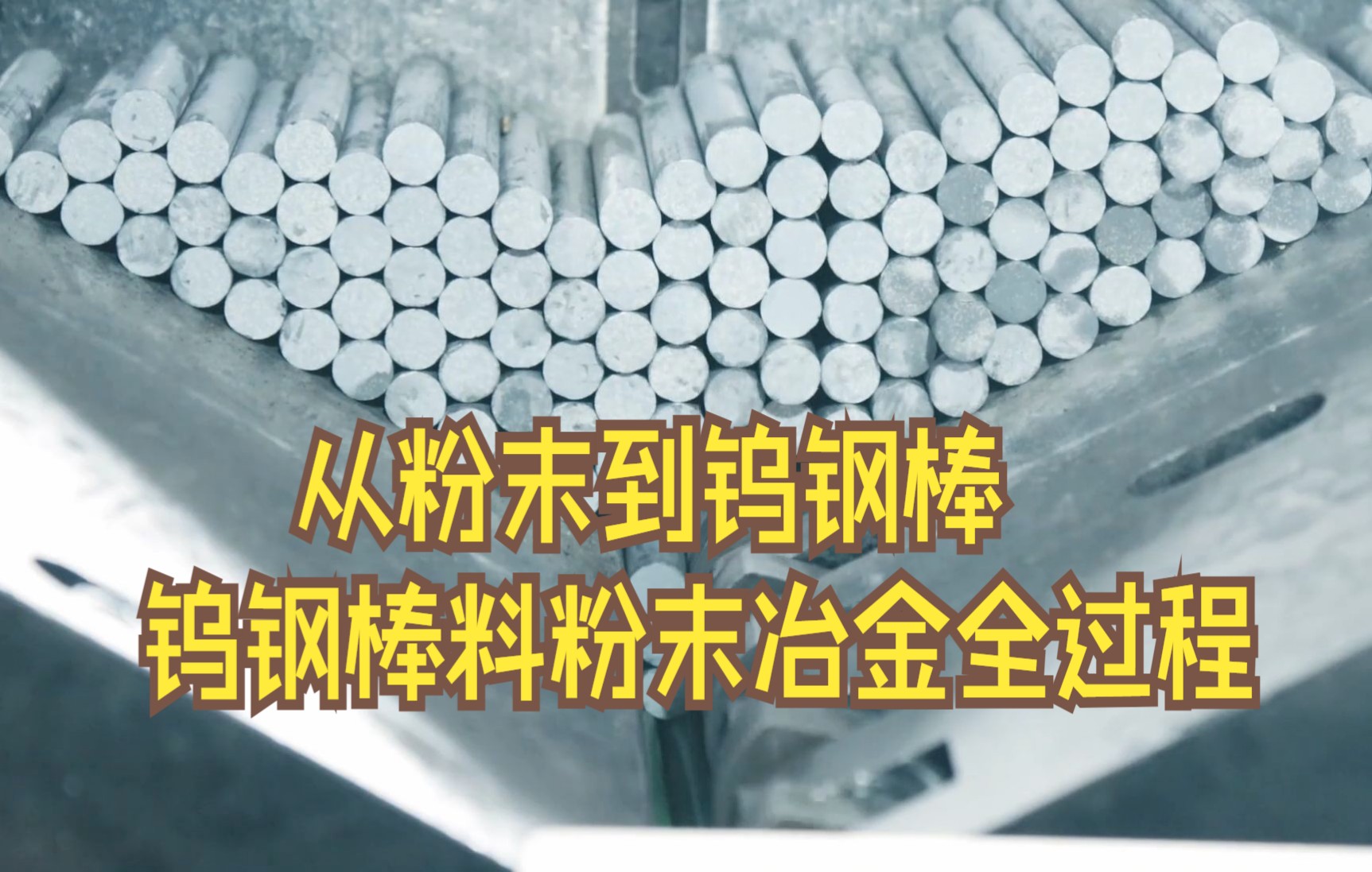 从粉末到钨钢棒,钨钢棒料粉末冶金全过程,企业不敢公开的工艺技术,...