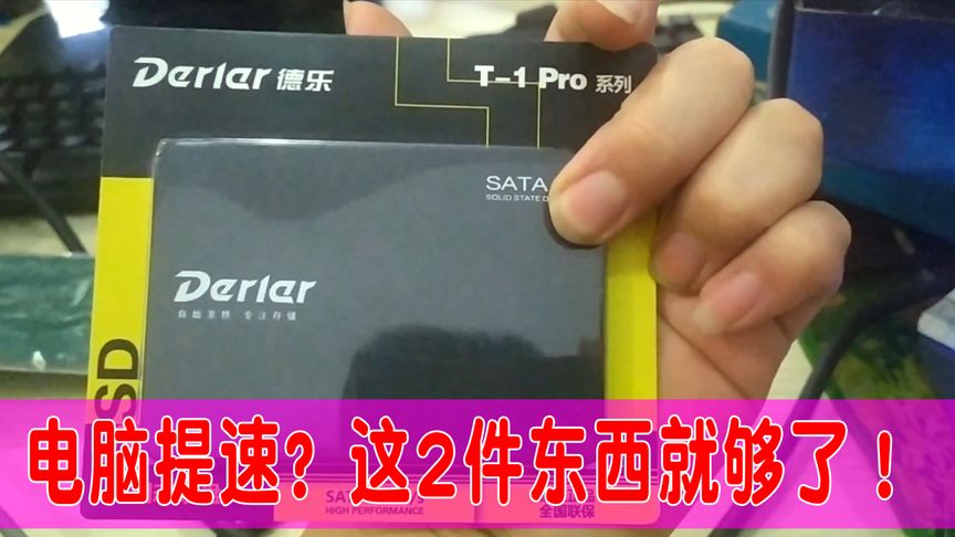 帮朋友升级电脑提速,双硬盘装系统方法,更换这2样就够了