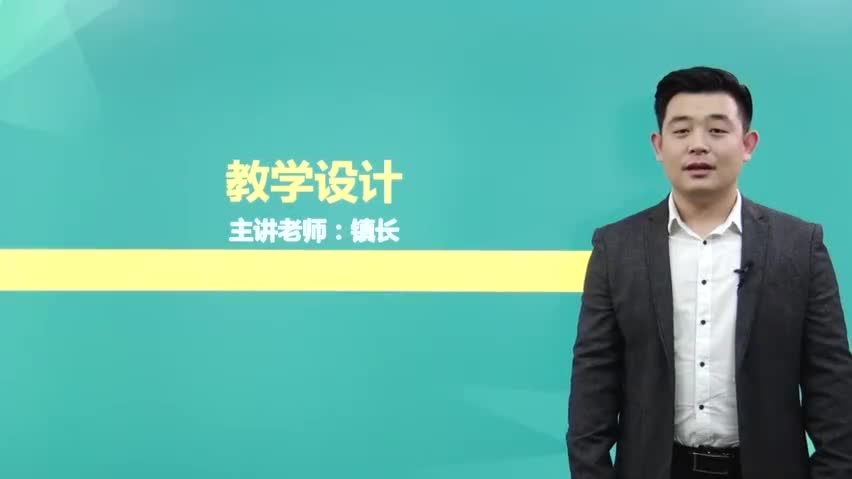 教师资格证笔试|小学教学设计专题课(上)