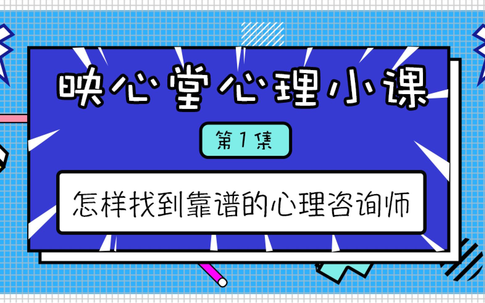 映心堂心理小课第一集| 怎样找到靠谱的心理咨询师
