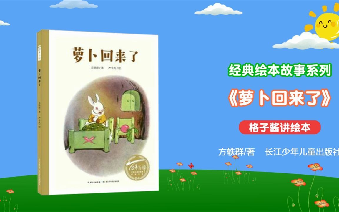 绘本故事《萝卜回来了》