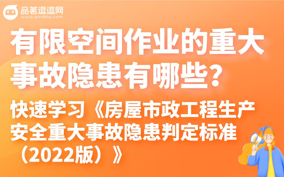 ...学习最新《隐患判定标准》(11)有限空间作业的重大隐患事故有哪些?
