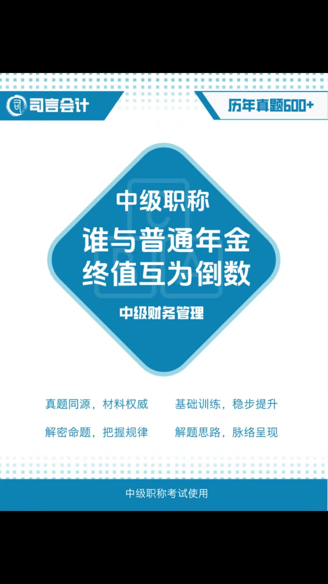 中级财务管理-谁与普通年金终值互为倒数 关注→ @司言财管缴老师 ...