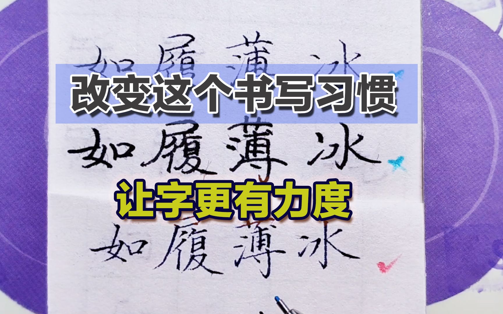 改变这一个书写习惯,让你写出的字更加有力度
