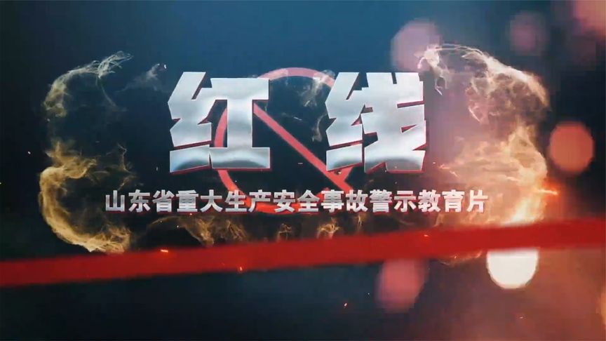 最新!重大生产安全事故警示片《红线》