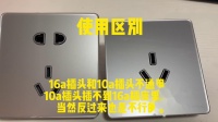 10a和16a插座面板的区别是什么?16a空调插座