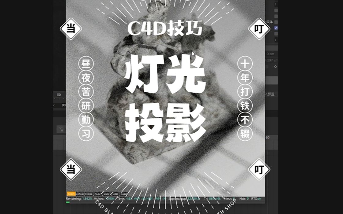 C4D一分钟小技巧 | 快速搞定灯光投影