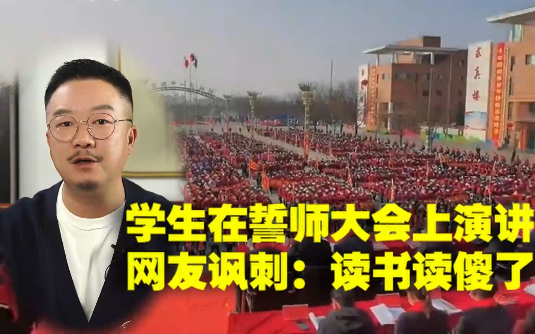 学生在誓师大会上演讲,网友讽刺:读书读傻了