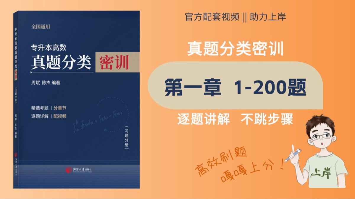 【第一章 函数,极限,连续】(1-200题 )专升本高数真题分类密训 || 逐题...