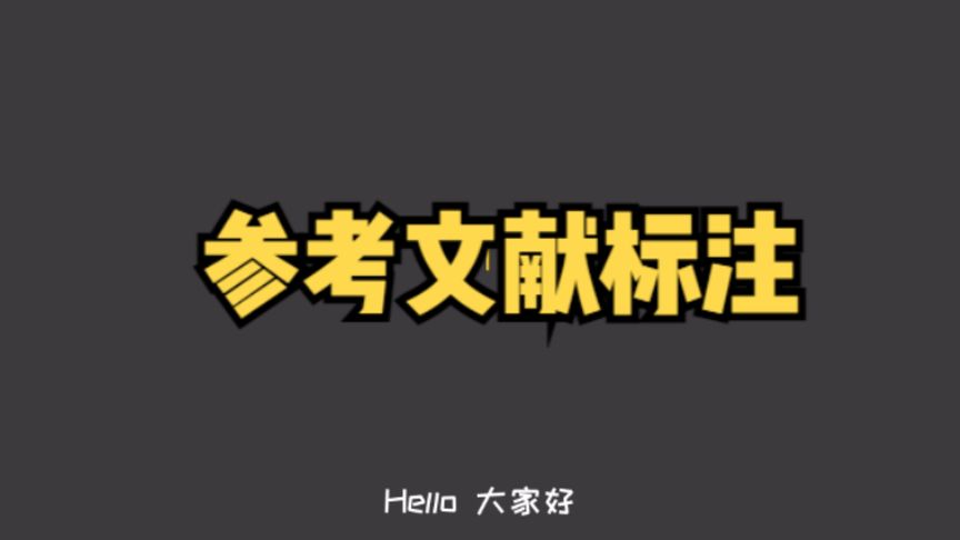 一篇文章中多次引用同一参考文献到底应该怎样标注 #论文