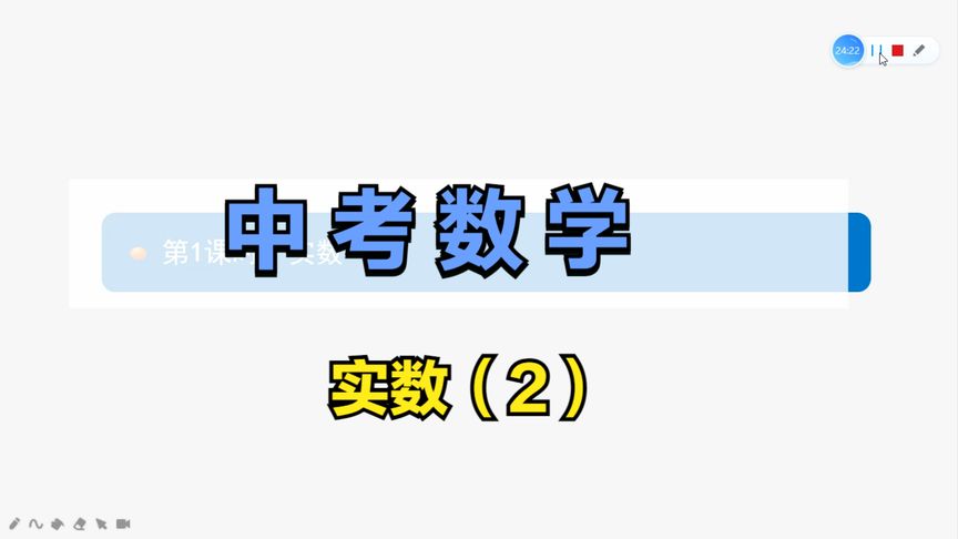 【中考数学】实数(2)-概念精讲