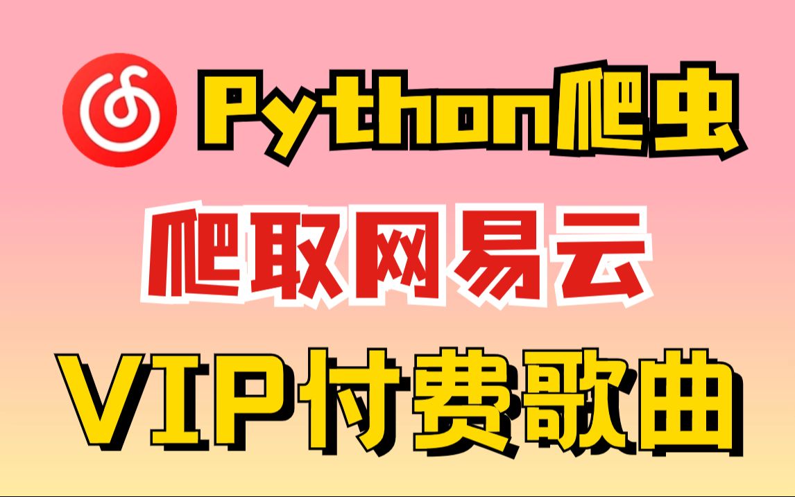 【源码可分享】用python暴力批量爬取各平台,无损音质黑胶VIP音乐,小...