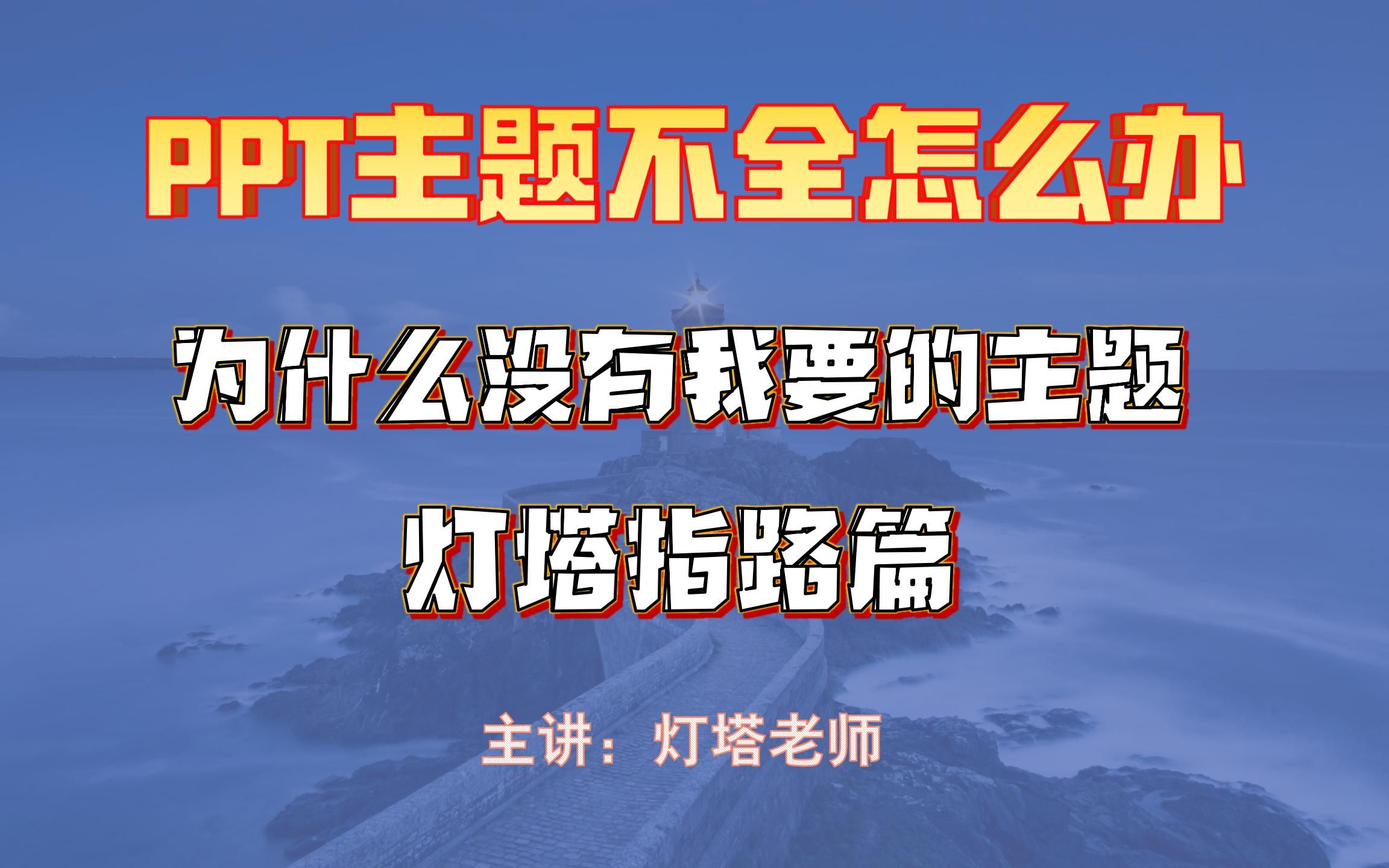 灯塔指路篇:计算机等级考试PPT设计主题不全怎么办?为啥没有我要找...