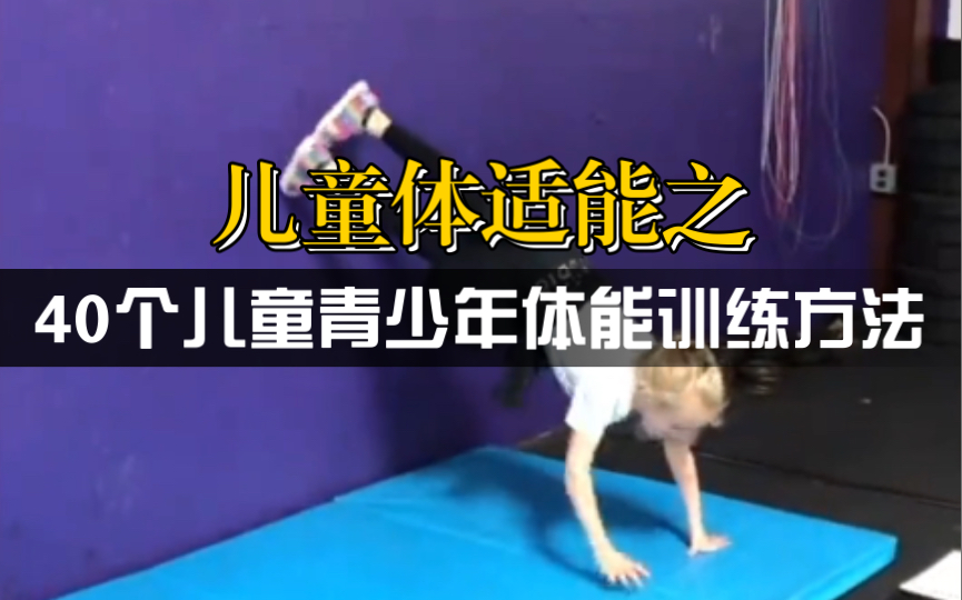 青少年儿童体适能之40个儿童青少年体能训练方法(干货,推荐收藏)