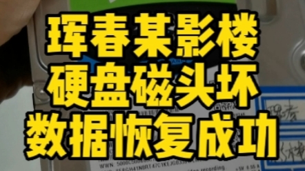 珲春市某影楼硬盘磁头损坏,数据恢复成功