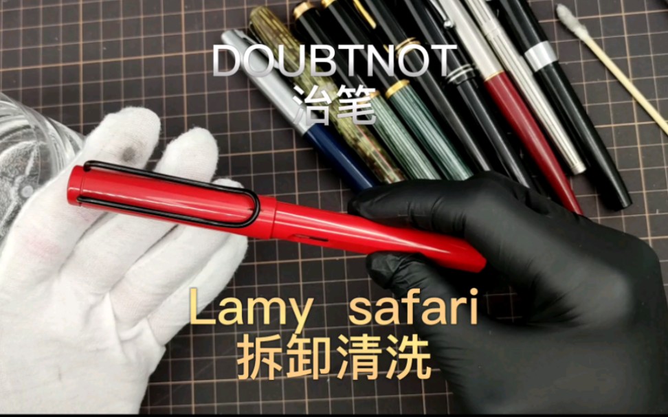 洗笔神秘配方大公开。Lamy Safari拆卸清洗。凌美狩猎者。#钢笔 #...