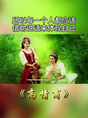 人际交往中离不开语言的表达和沟通,它体现着一个人的修养、涵养、...