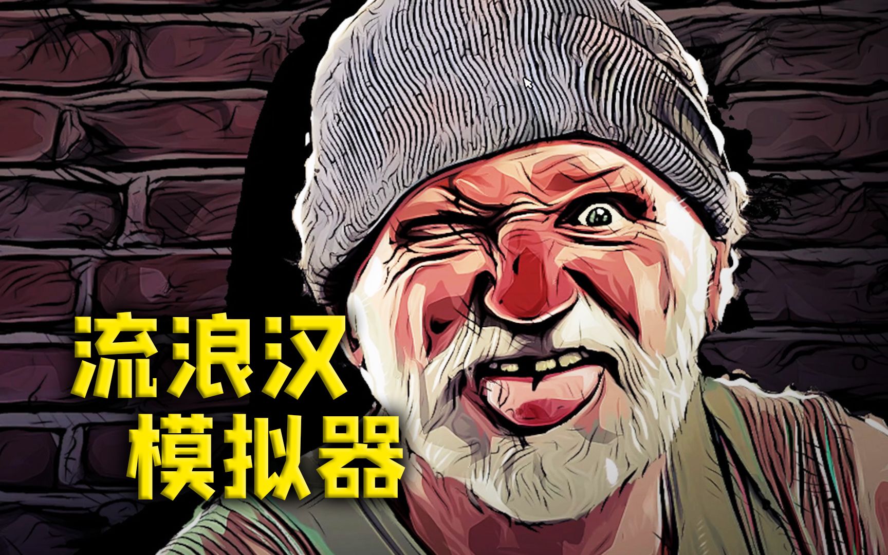 《流浪汉模拟器》?怎么流浪汉还会使用魔法?