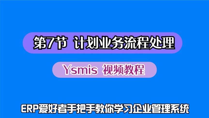 第07节_计划业务流程处理