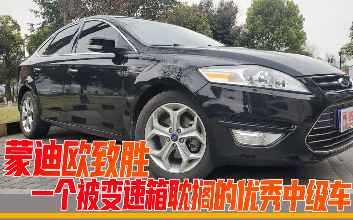 2011款蒙迪欧致胜,一台被变速箱耽搁的优秀中级车