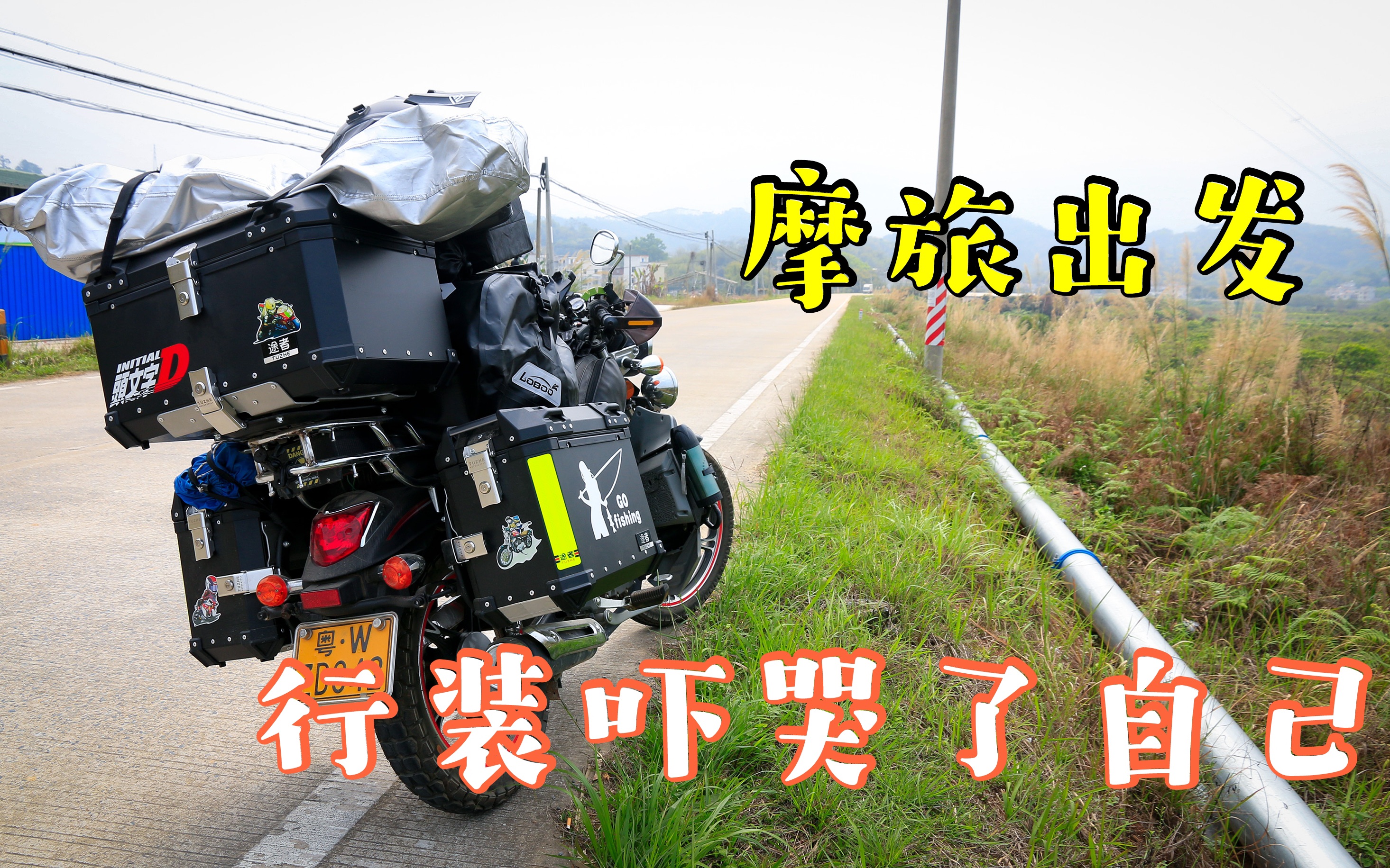 单人摩旅正式出发,150cc摩托车的行装恐怕比床车还要多