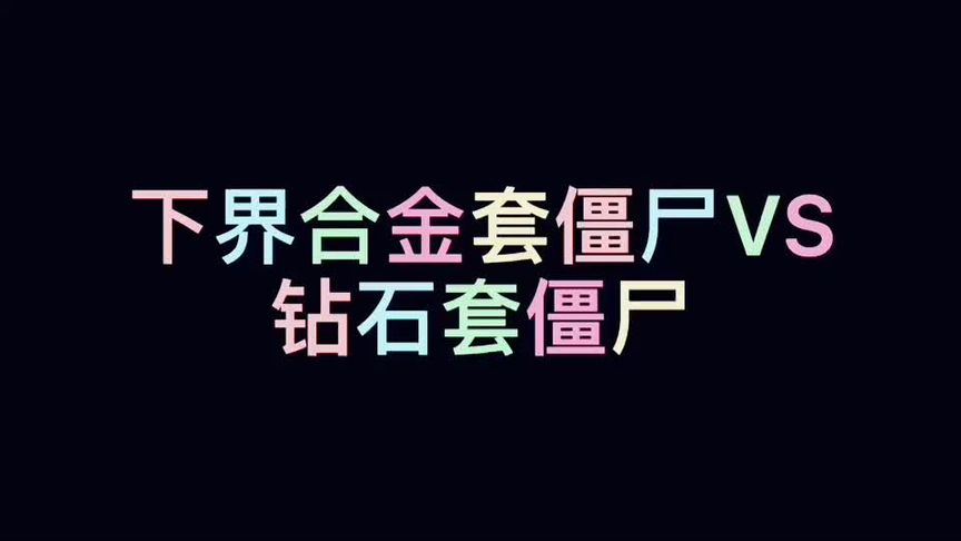 我的世界钻石套僵尸vs下界合金套僵尸,结局绝对想不到#我的世界
