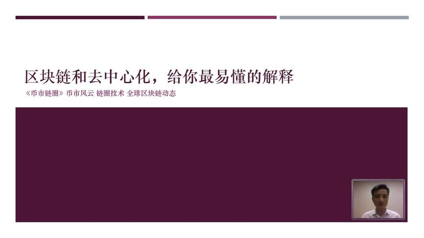 什么是区块链和去中心化?给你最易懂的解释
