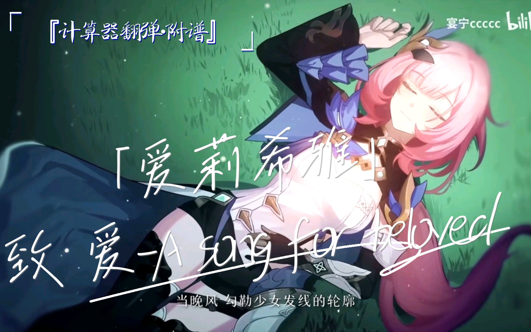 『计算器翻弹·附谱』「爱莉希雅」致 爱-A song for beloved