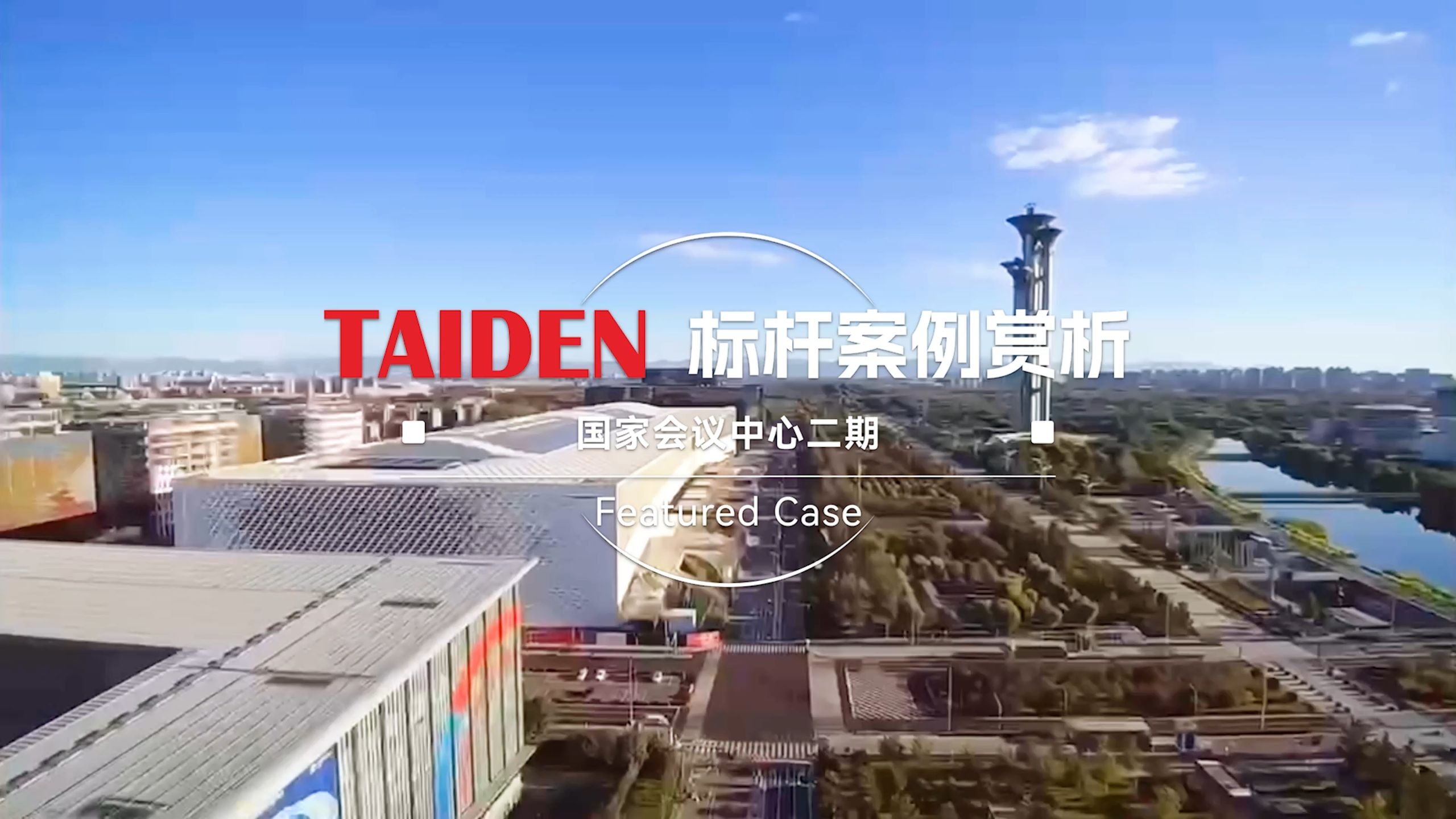 TAIDEN 标杆案例赏析 | 首都会展新地标——国家会议中心二期