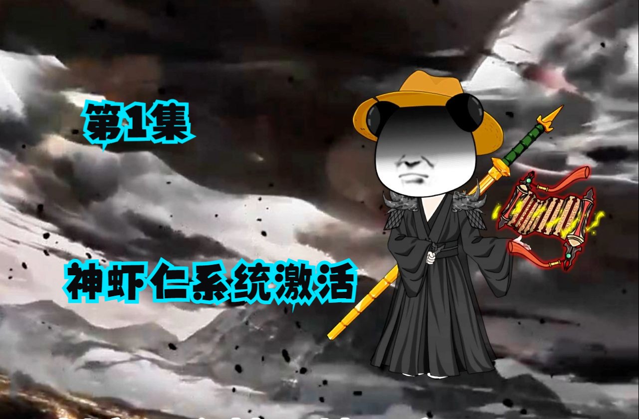 第1集 虾仁穿越开局就被斩首,不料激活阴阳判官系统,成为日夜工作的...