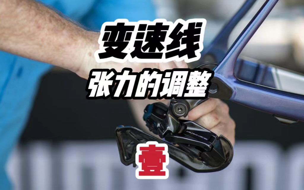 【自行车原理】变速线张力的调整 壹