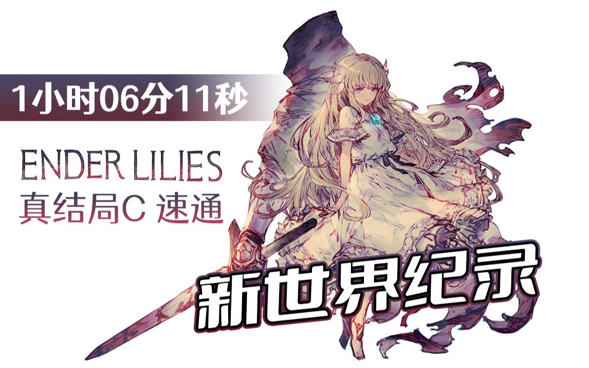 【终焉的莉莉丝】新世界记录 真结局C速通 1小时06分11秒(直播录像) ...