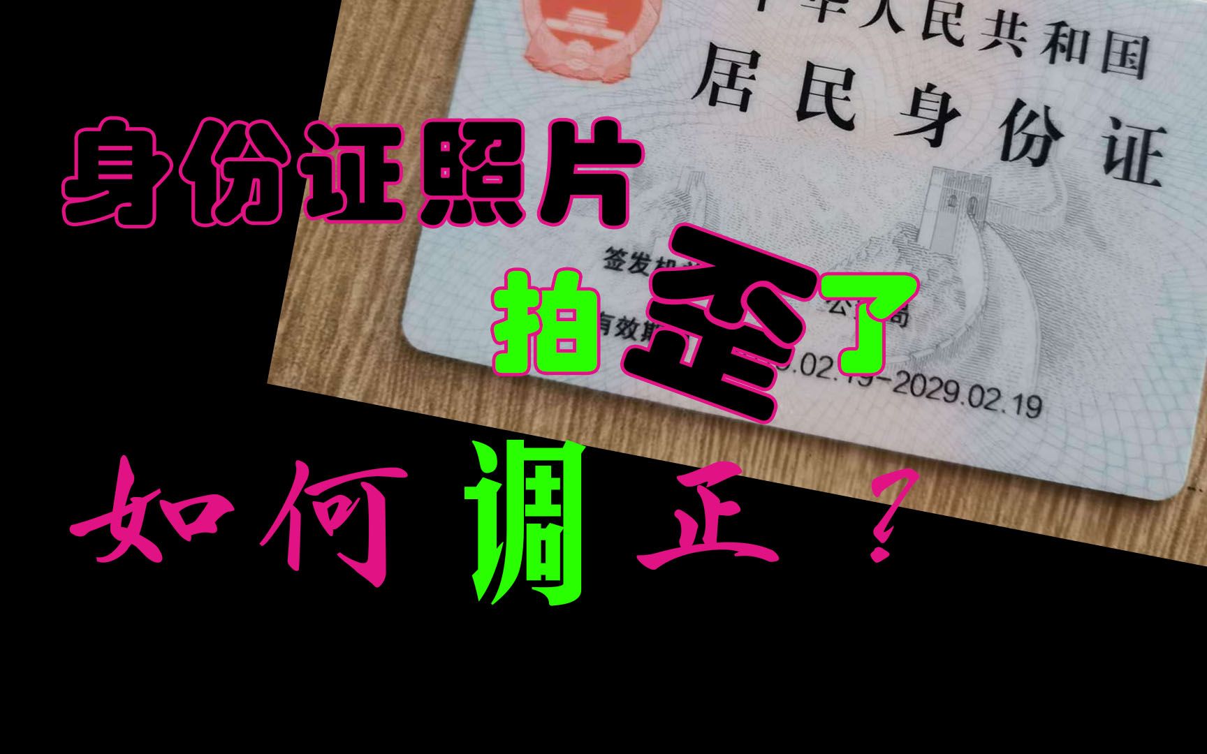 身份证照片拍歪了,如何调正?