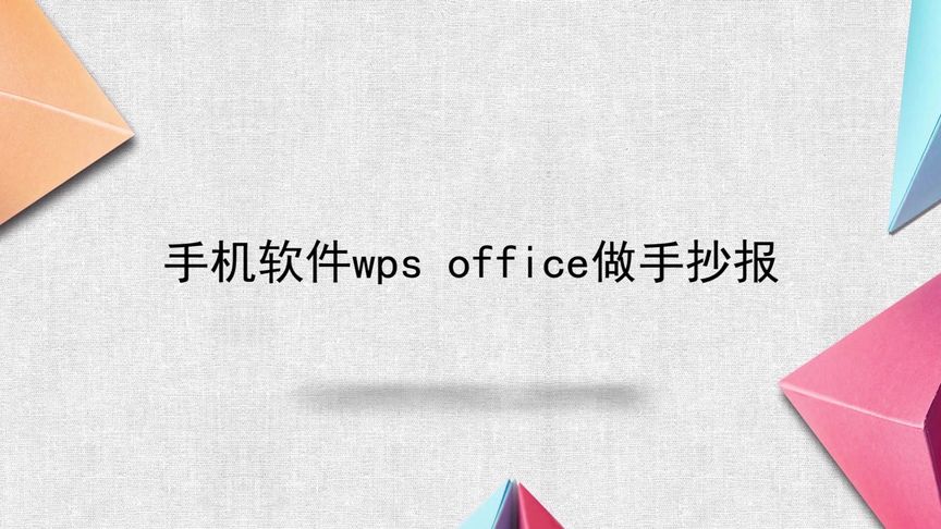手机软件wps office做手抄报