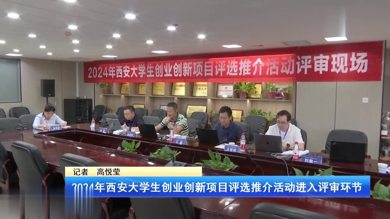2024年西安大学生创业创新项目评选推介活动进入评审环节