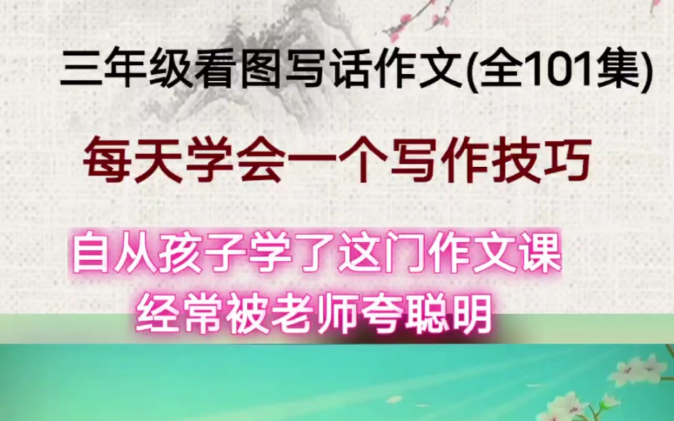 小学语文三年级作文,每天学会一个写作技巧。
