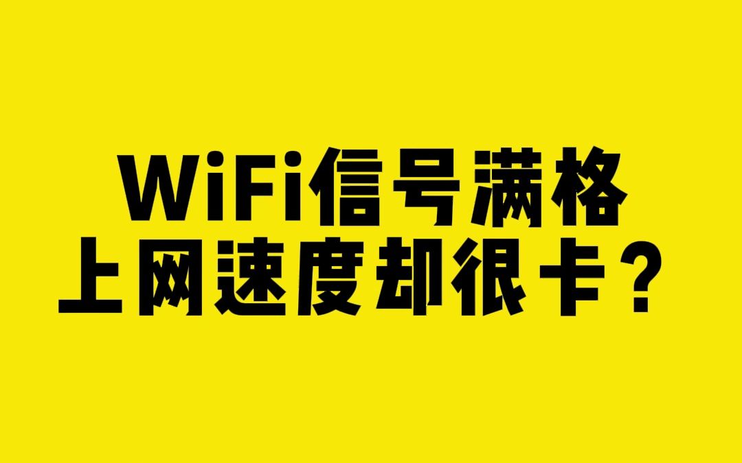 WiFi信号满格,上网速度却很卡?